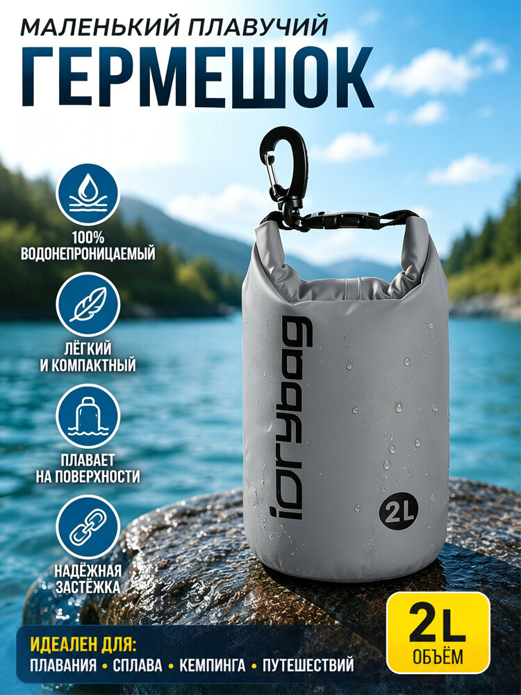 Idrybag Гермомешок, объем: 2 л