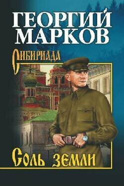 Сибириада. Соль земли