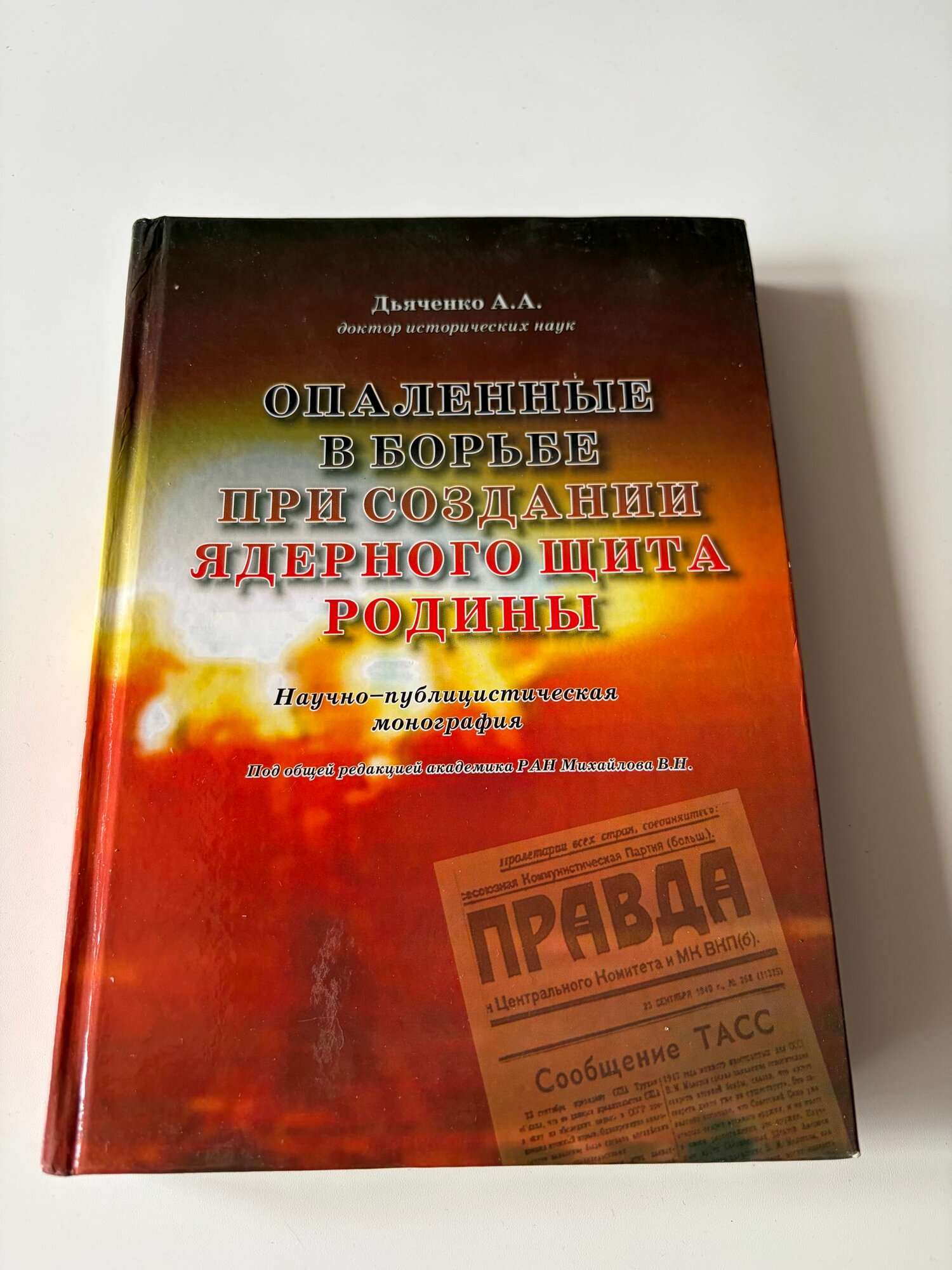 Опаленные в борьбе при создании ядерного щита Родины (2008)