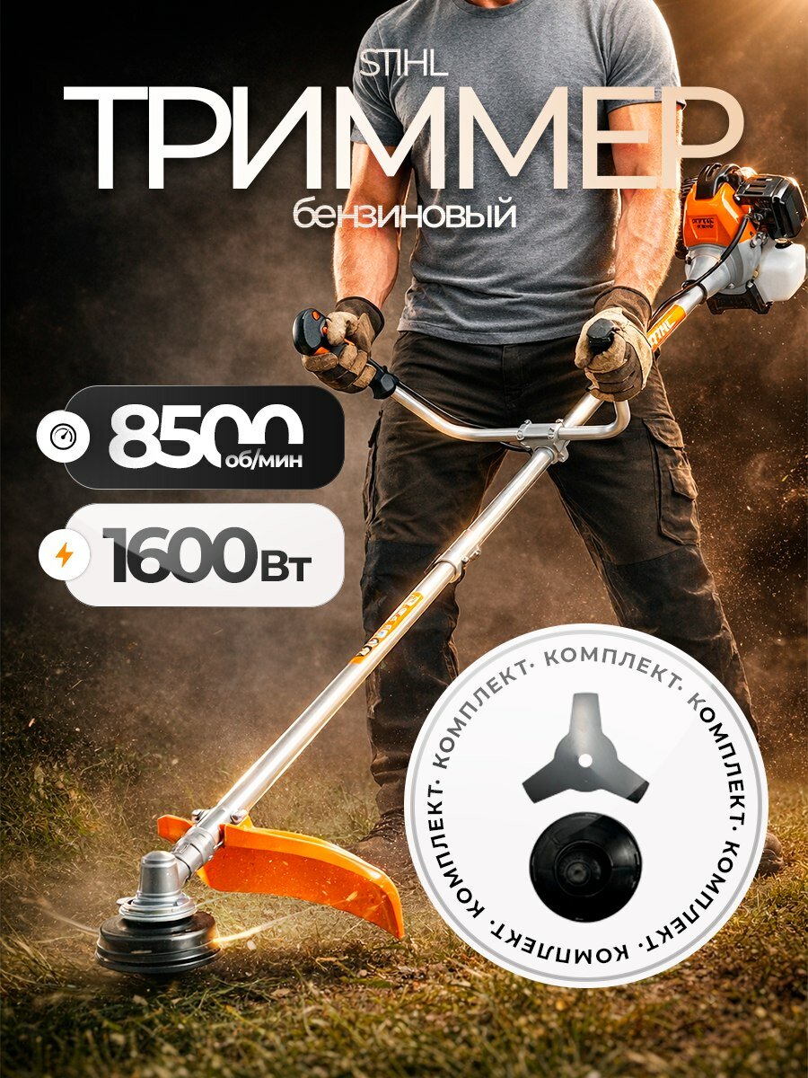 Триммер бензиновый STIHL 1600 Вт (8500 об/мин, 3.8 л. с.)