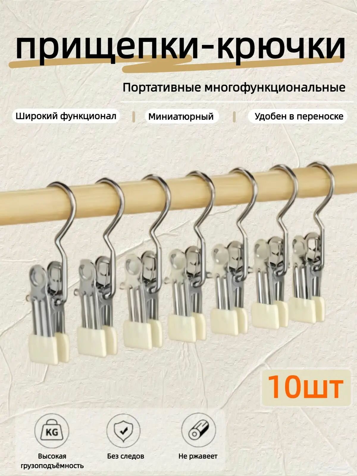 Набор металлических вешалок с прищепками, 10 шт универсальные крючки для одежды-yw