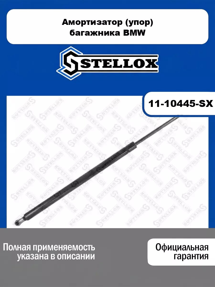 Амортизатор (упор) багажника BMW STELLOX 11-10445-SX