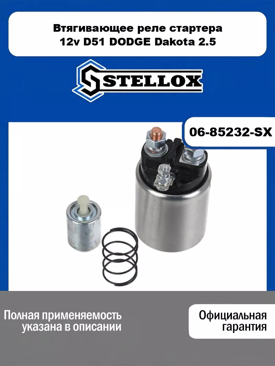 Втягивающее реле стартера 12v D51 DODGE Dakota 2.5 01.1996-01.1998, JEEP Cherokee 01.199 STELLOX 06-85232-SX