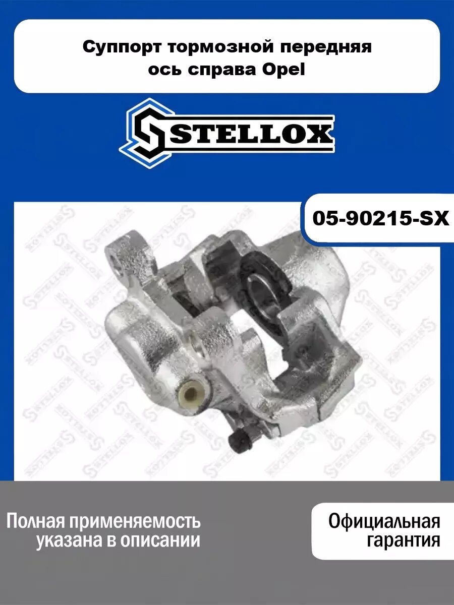 Суппорт тормозной передняя ось справа Opel STELLOX 05-90215-SX