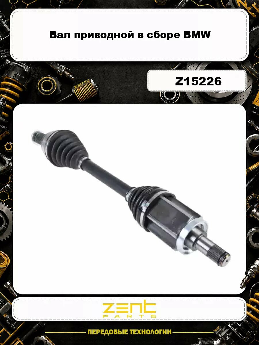 Вал приводной в сборе BMW ZENTPARTS Z15226