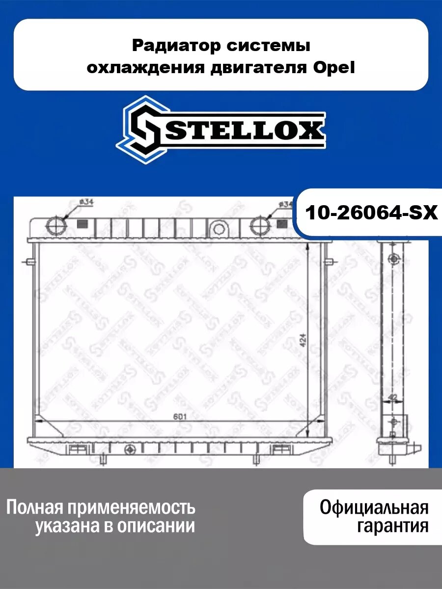 Радиатор системы охлаждения двигателя Opel STELLOX 10-26064-SX