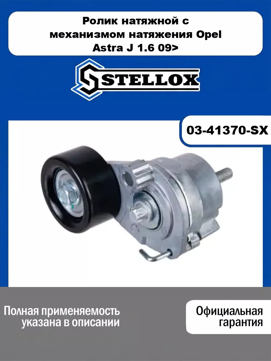 Ролик натяжной с механизмом натяжения Opel Astra J 1.6 09> STELLOX 03-41370-SX