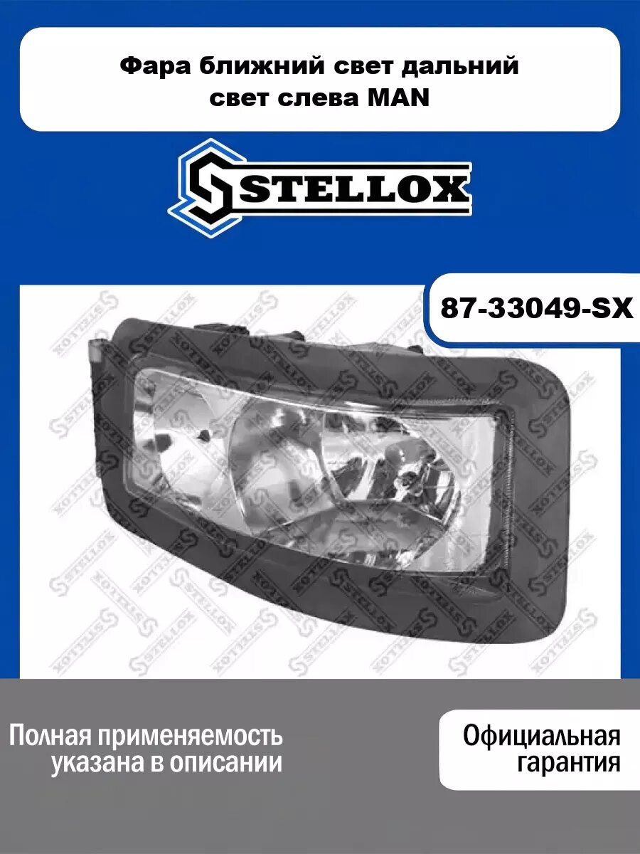 Фара ближний свет дальний свет слева MAN STELLOX 87-33049-SX