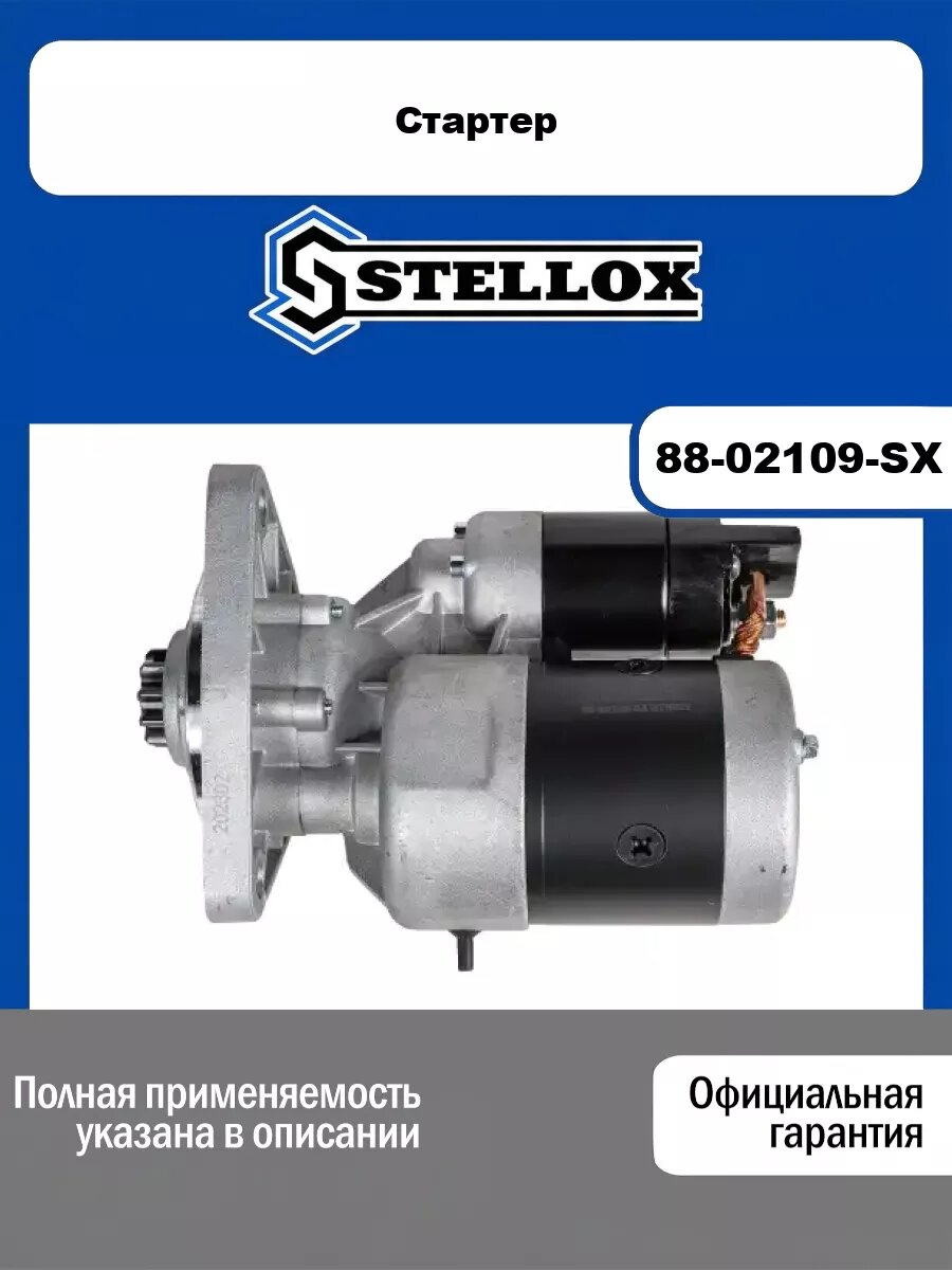 Стартер STELLOX 88-02109-SX