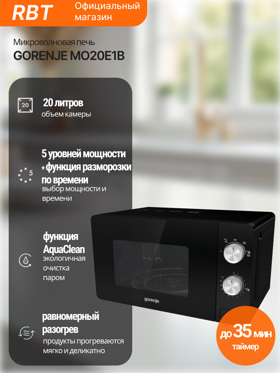 Микроволновая печь Gorenje MO20E1B, 800 Вт, эмаль, 20 л, черная