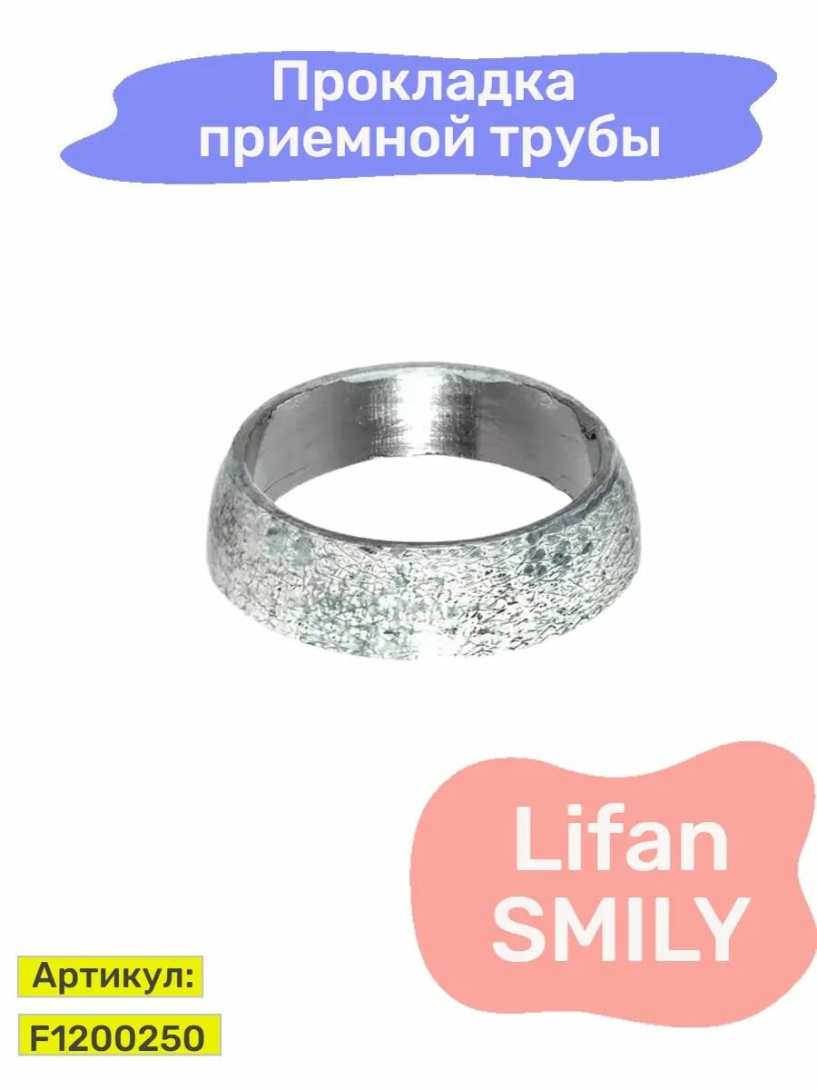 Прокладка приемной трубы Lifan Smily