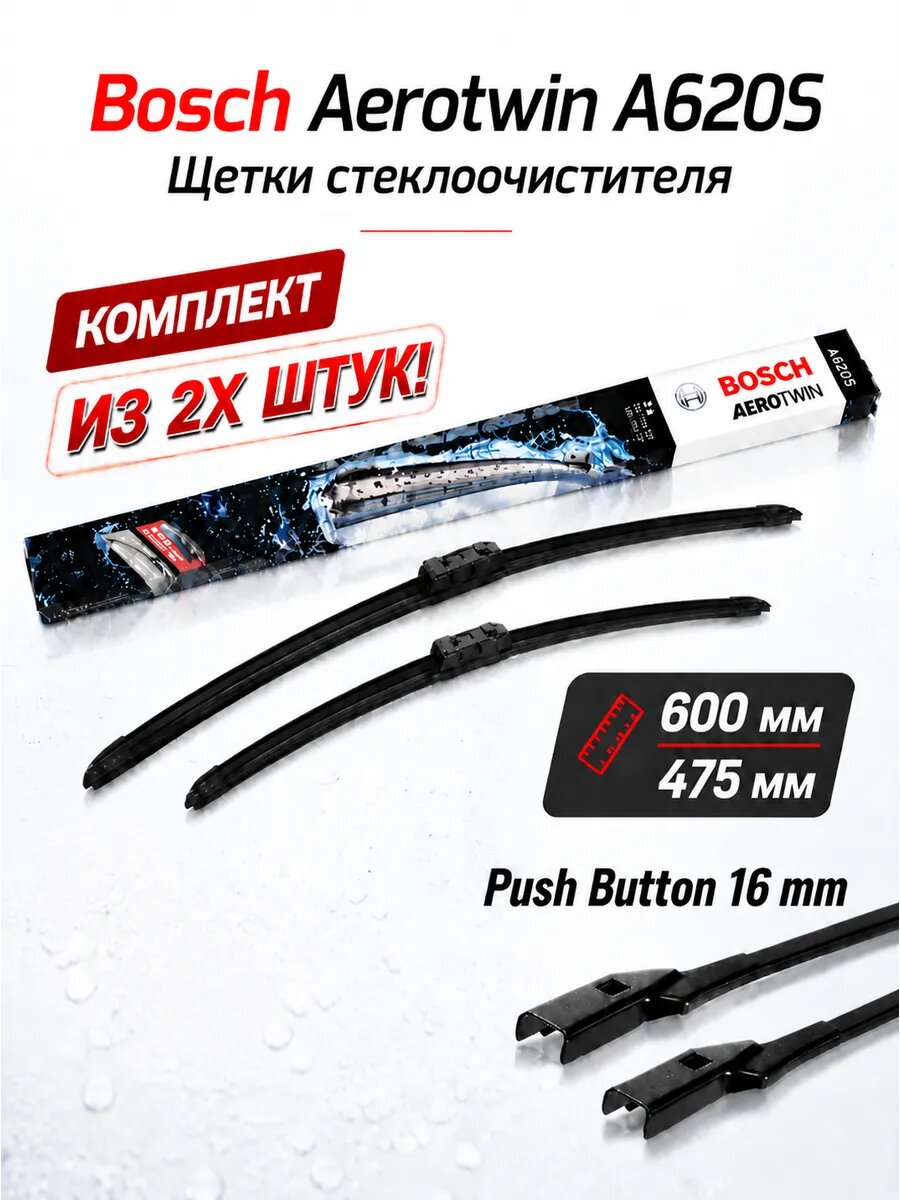 Щетки стеклоочистителя Bosch A620S, бескаркасные, крепление Push Button, 60+47,5 см, 2 шт.