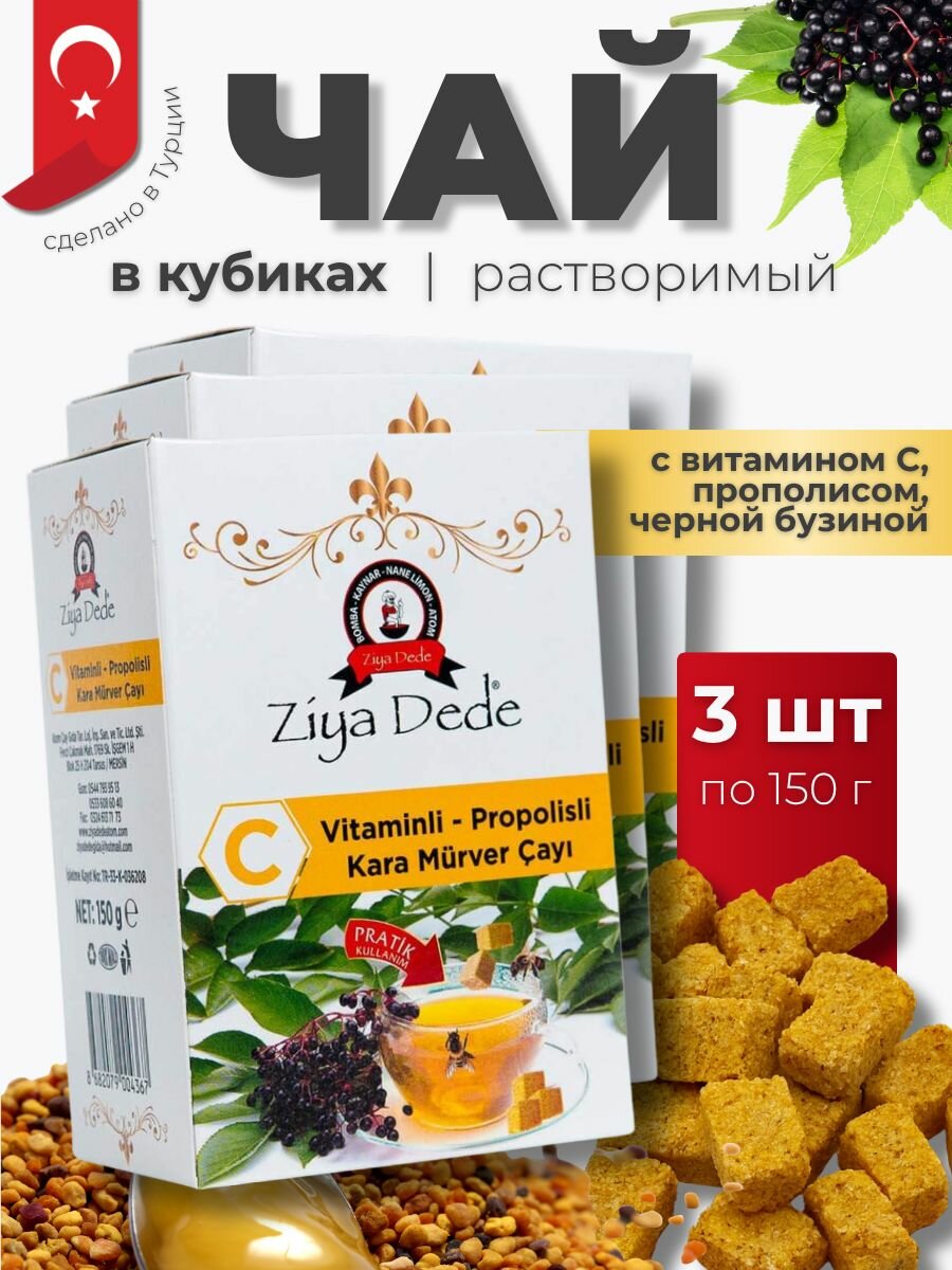 Чай с чёрной бузиной прополисом и витамином С 3 шт по 150 гр