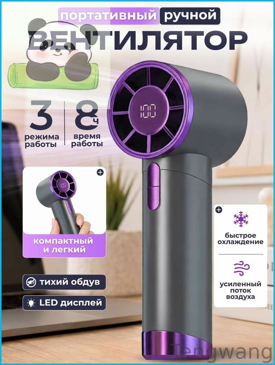 Портативный вентилятор V1-8ea62448a9d0, серый, фиолетовый