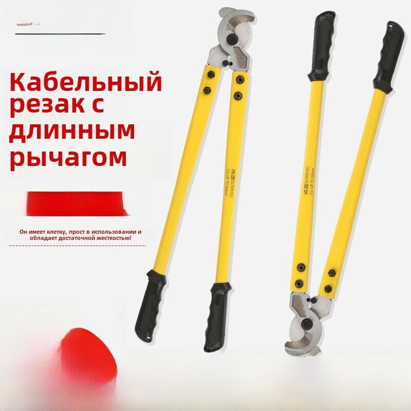 HS-250 Ножницы для кабеля с длинным рычагом для электрических проводов, прочный инструмент для резки кабелей и проводов