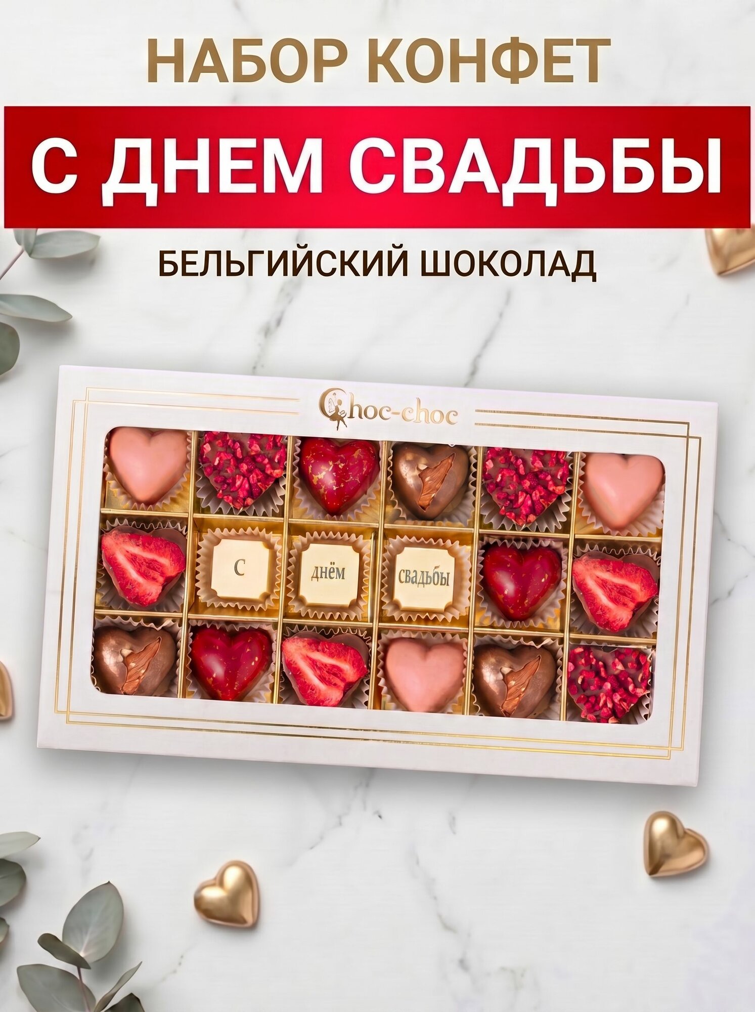 Подарочный набор шоколадных конфет С днём свадьбы