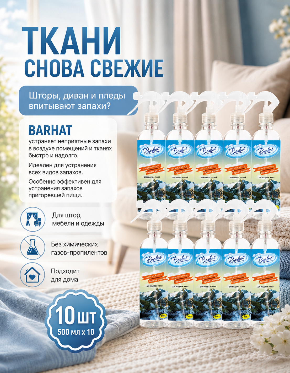 Аромаспрей для дома BARHAT Горный родник 500 г 10шт