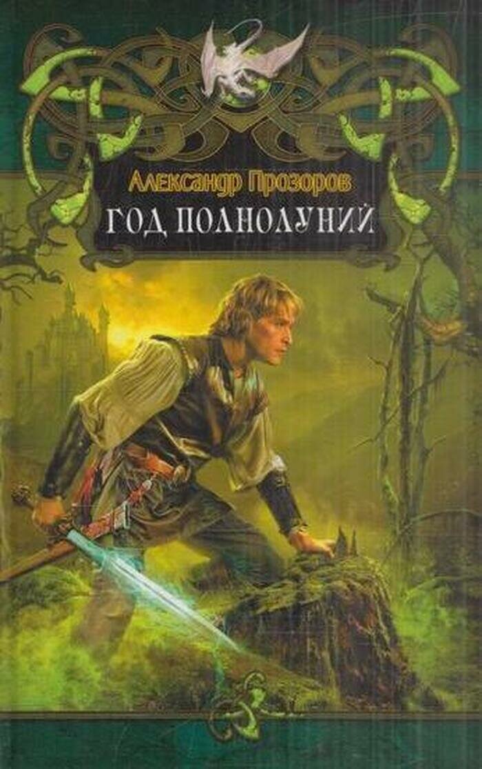 Год полнолуний