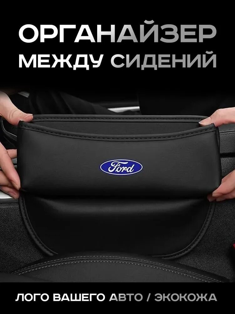 Ford / Органайзер в Авто / Вставка Между Сидений из Экокожи