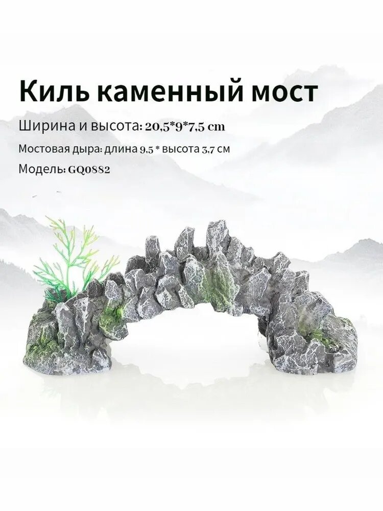 Декор для аквариума Каменный арочный мост смолой 20.5*9*7.5 см