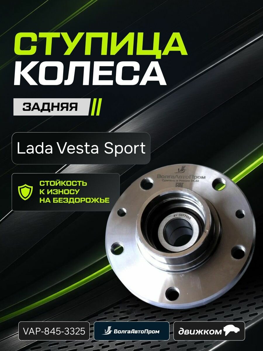 Ступица колеса для а/м ВАЗ LADA Vesta, Xray заднего (диск. тормоз) под 5 болтов с подш. (ВолгаАвтоПром)