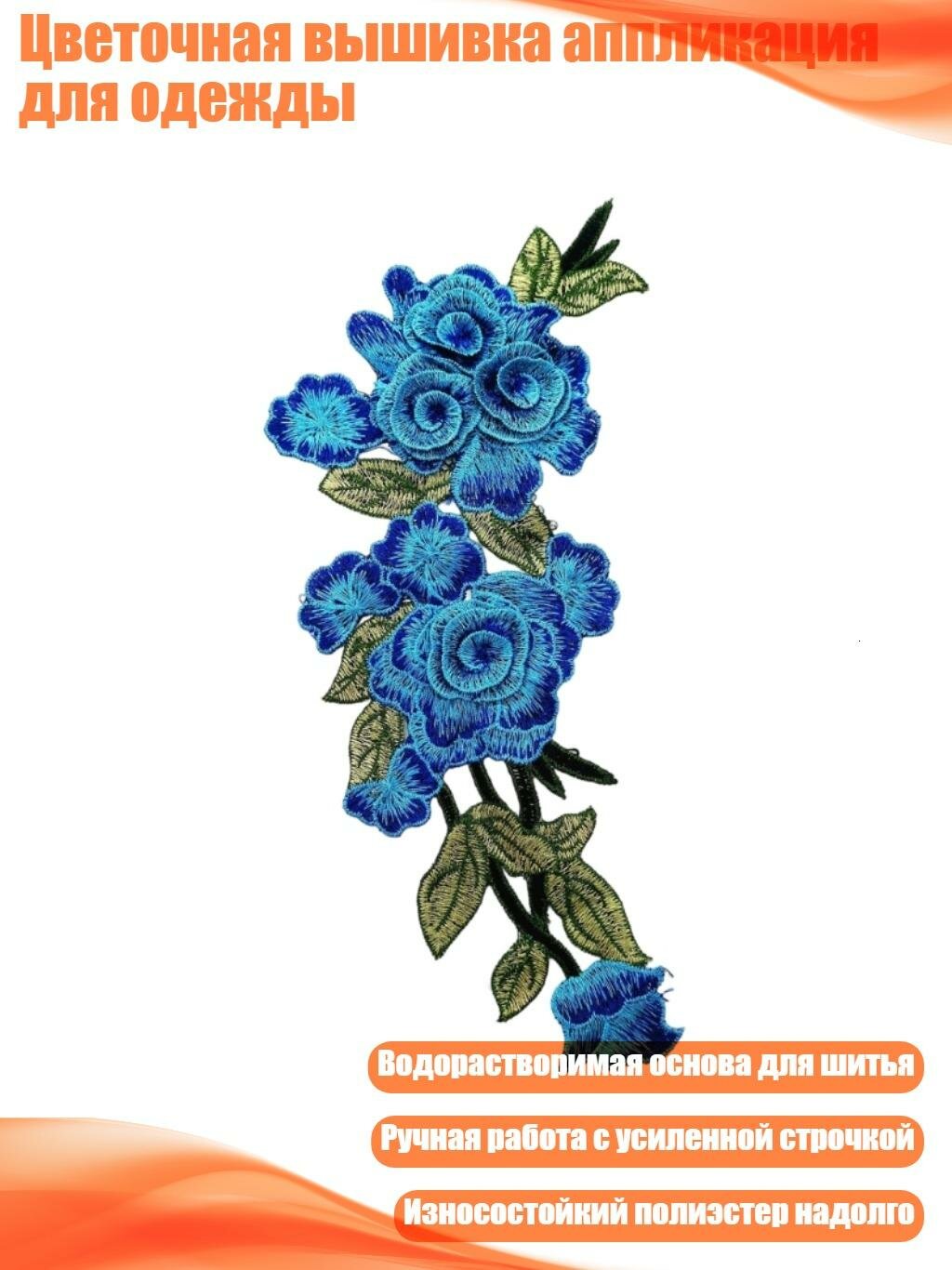Цветочная вышивка аппликация для одежды, Синий
