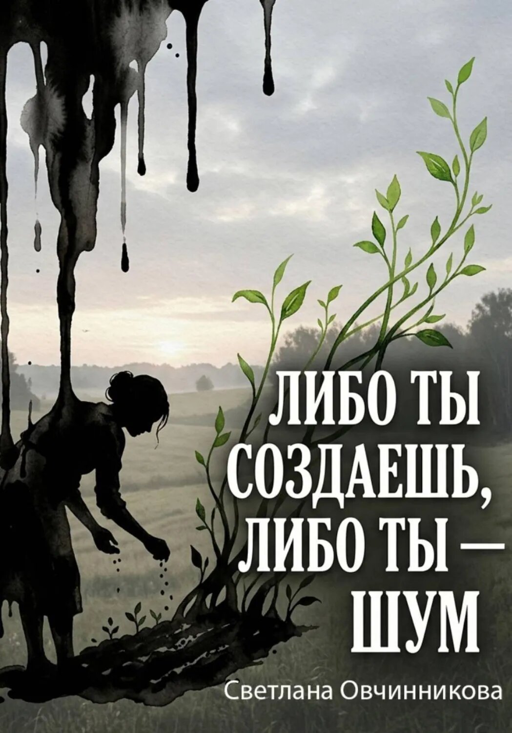 Либо ты создаешь, либо ты — шум [Цифровая книга]