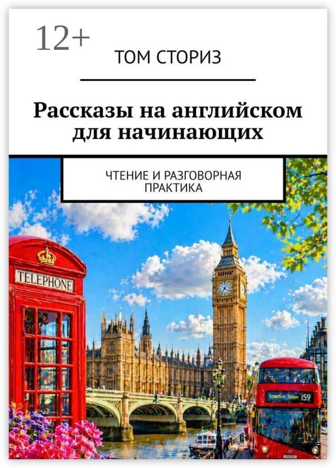 Рассказы на английском для начинающих. Чтение и разговорная практика [Цифровая книга]