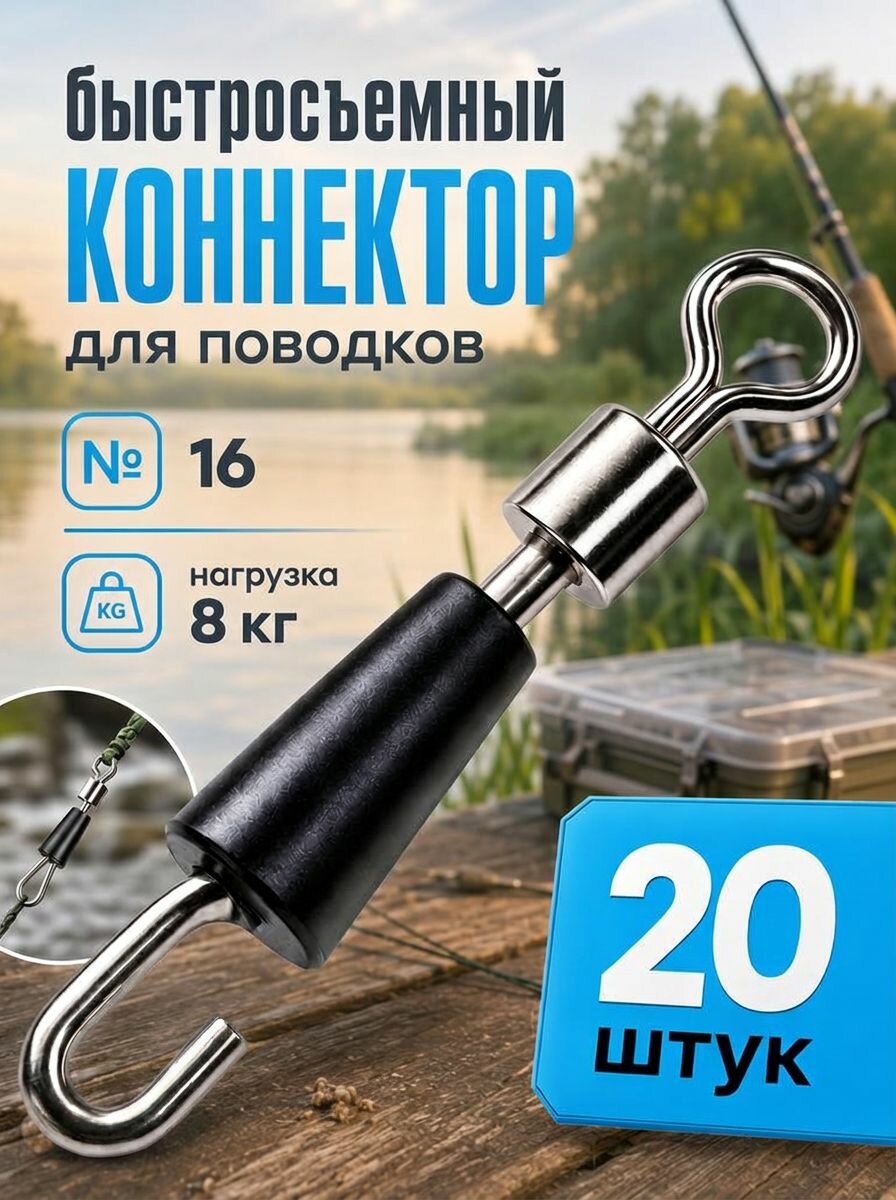 Быстросъёмный коннектор для поводков №16 (14мм, 8кг) 20шт. Быстросъём фидерный, Коннектор карповый. Монтаж для ловли карпа