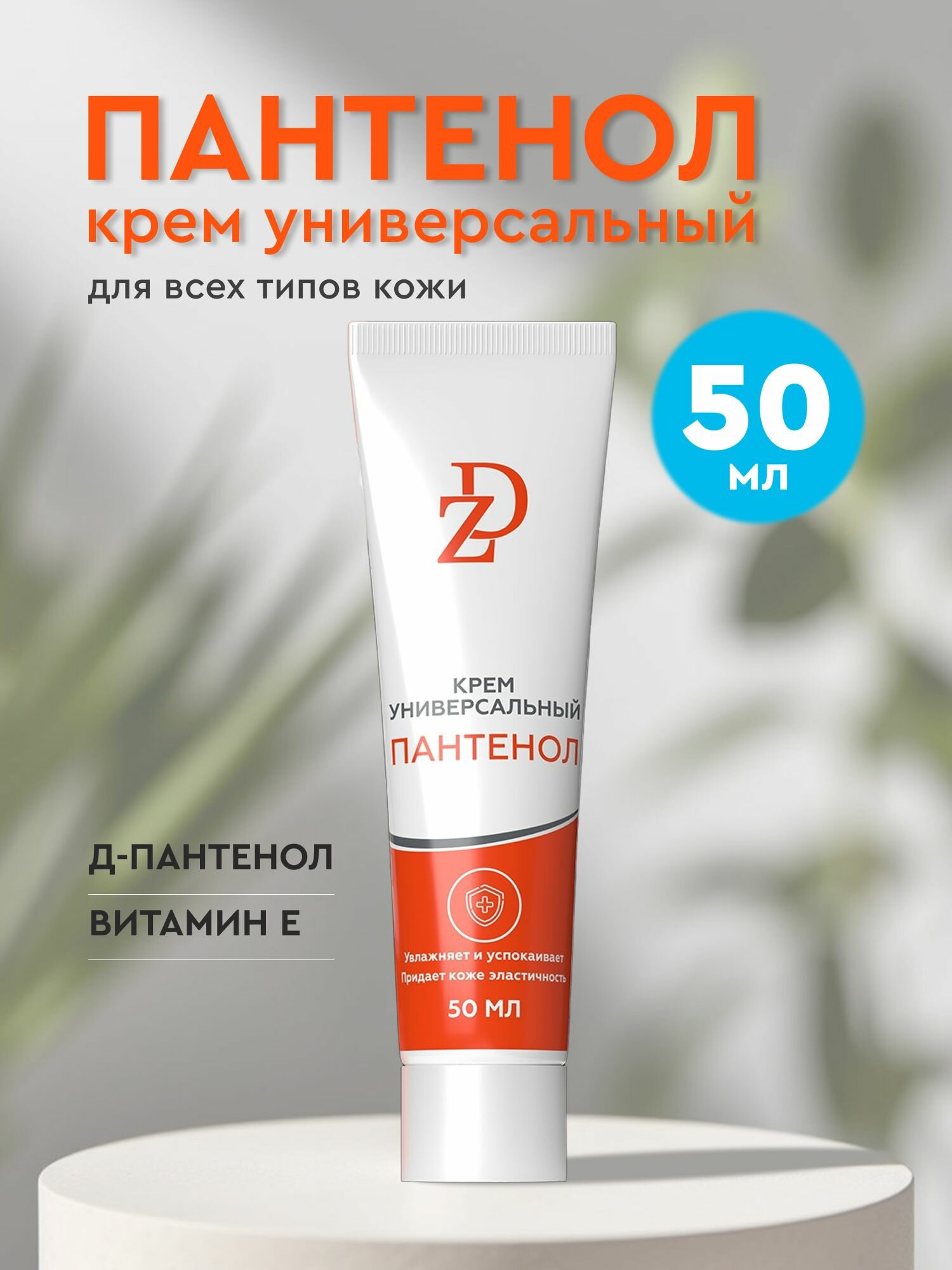 Крем универсальный Зеленая дубрава Пантенол ZD восстанавливающий 50 мл