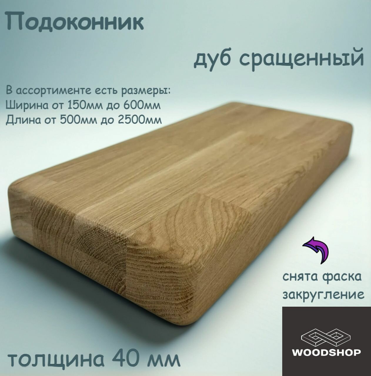 WOODSHOP Подоконник 40х150х550 мм дуб сорт АВ сращенный