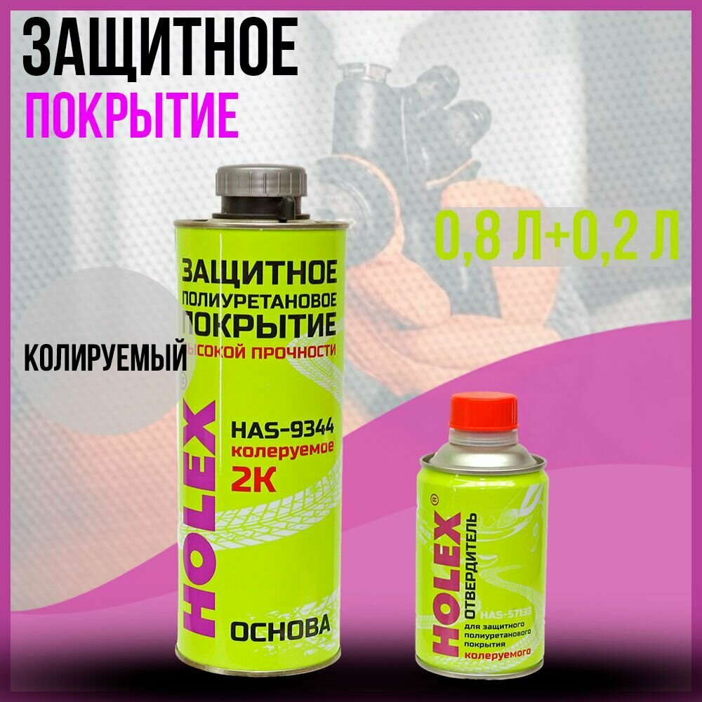 Защитное полиуретановое покрытие HOLEX 2K 4:1 колеруемое 1л (0,8)+Отвердитель 1:4 (0,2)