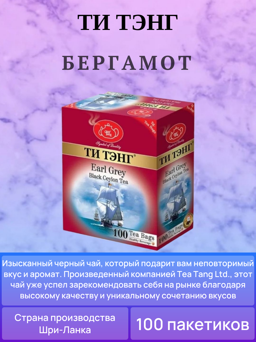 Чай Ти Тэнг чёрный "Бергамот", цейлонский, с бергамотом, 100 пакетиков