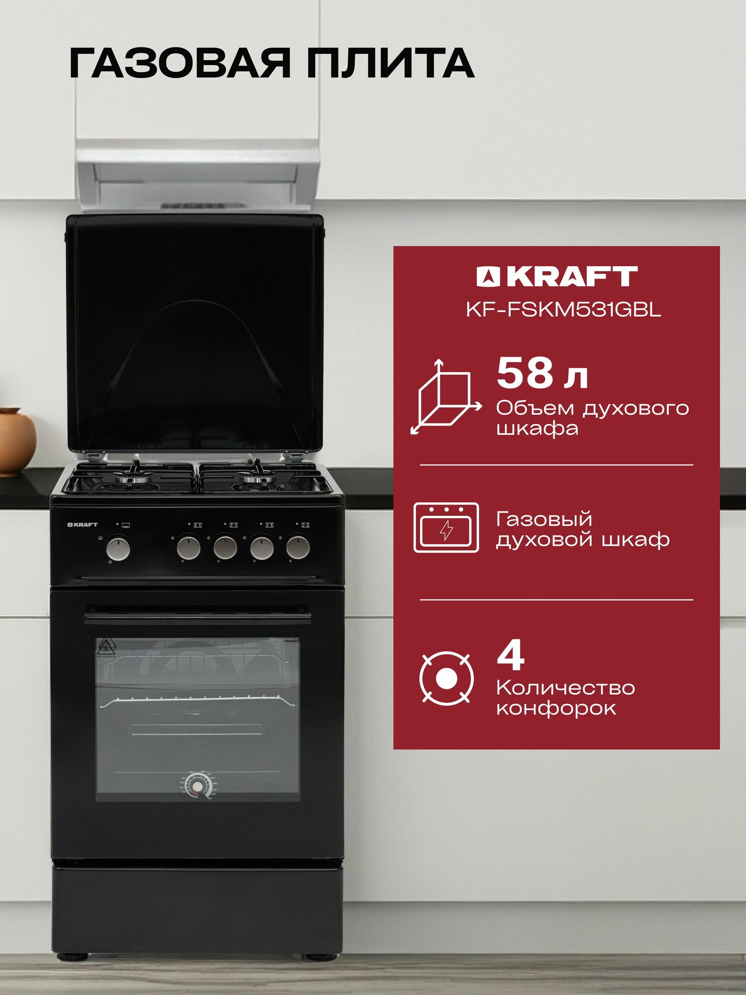 Газовая плита Kraft 531GBL с газовой духовкой 50 см, черный