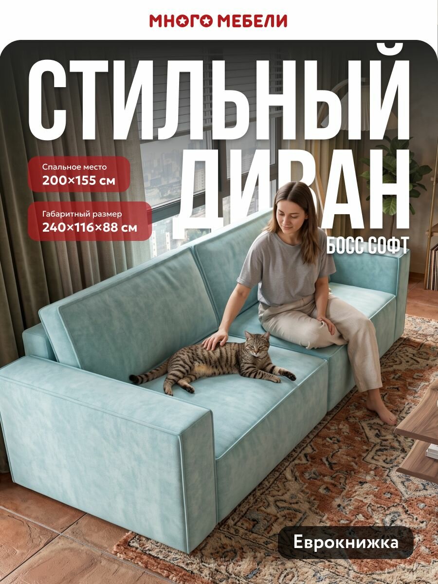 Диван-кровать прямой, раскладной Еврокнижка, Босс Софт, независимый пружинный блок, велюр Монолит аква, 240х116х88 см