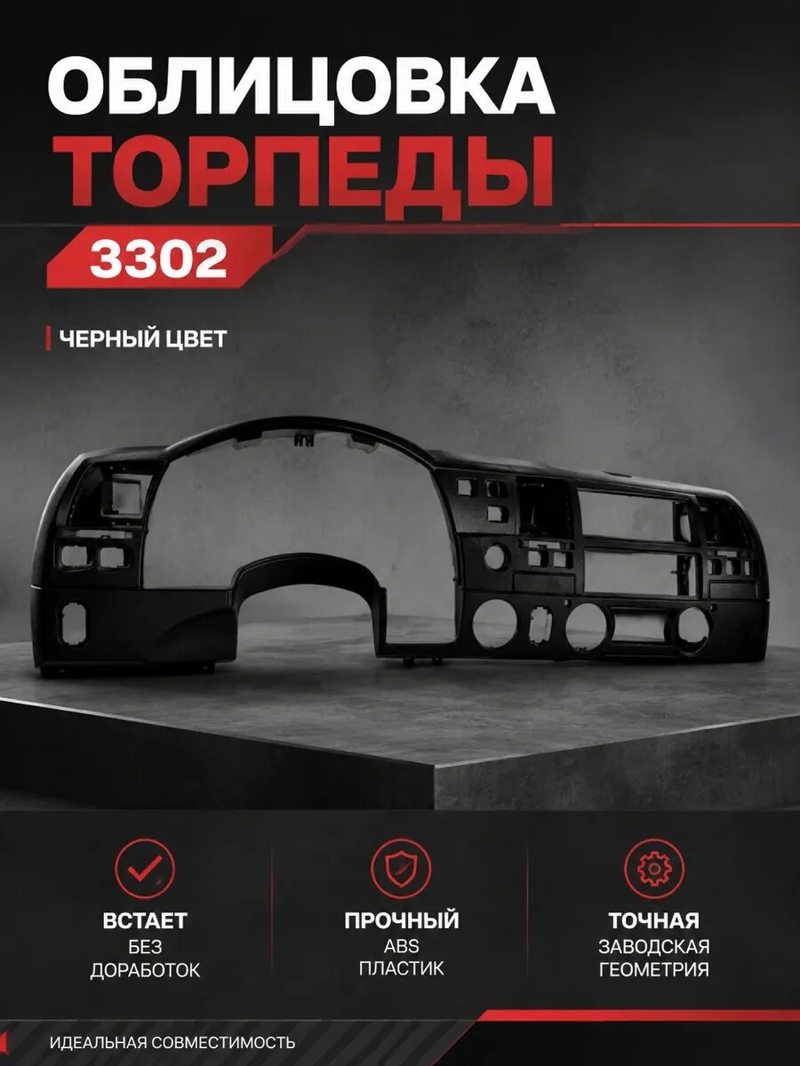 Облицовка торпеды для а/м Газель 3302 (2003-2010)