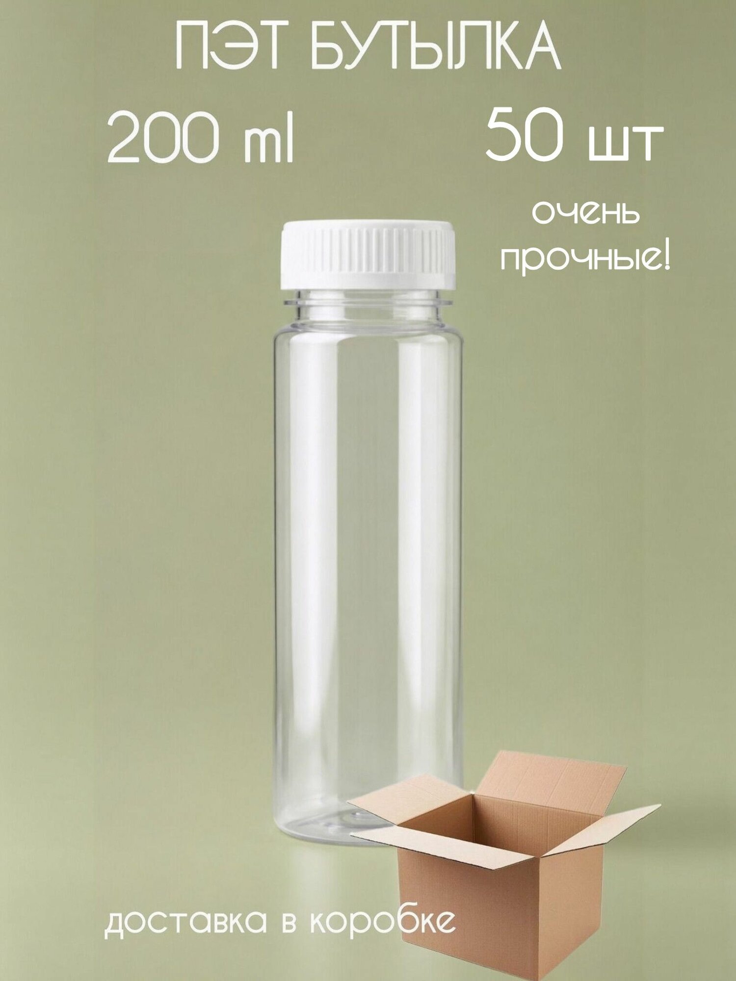 Пластиковая Бутылка (ПЭТ) флакон 200мл 50шт