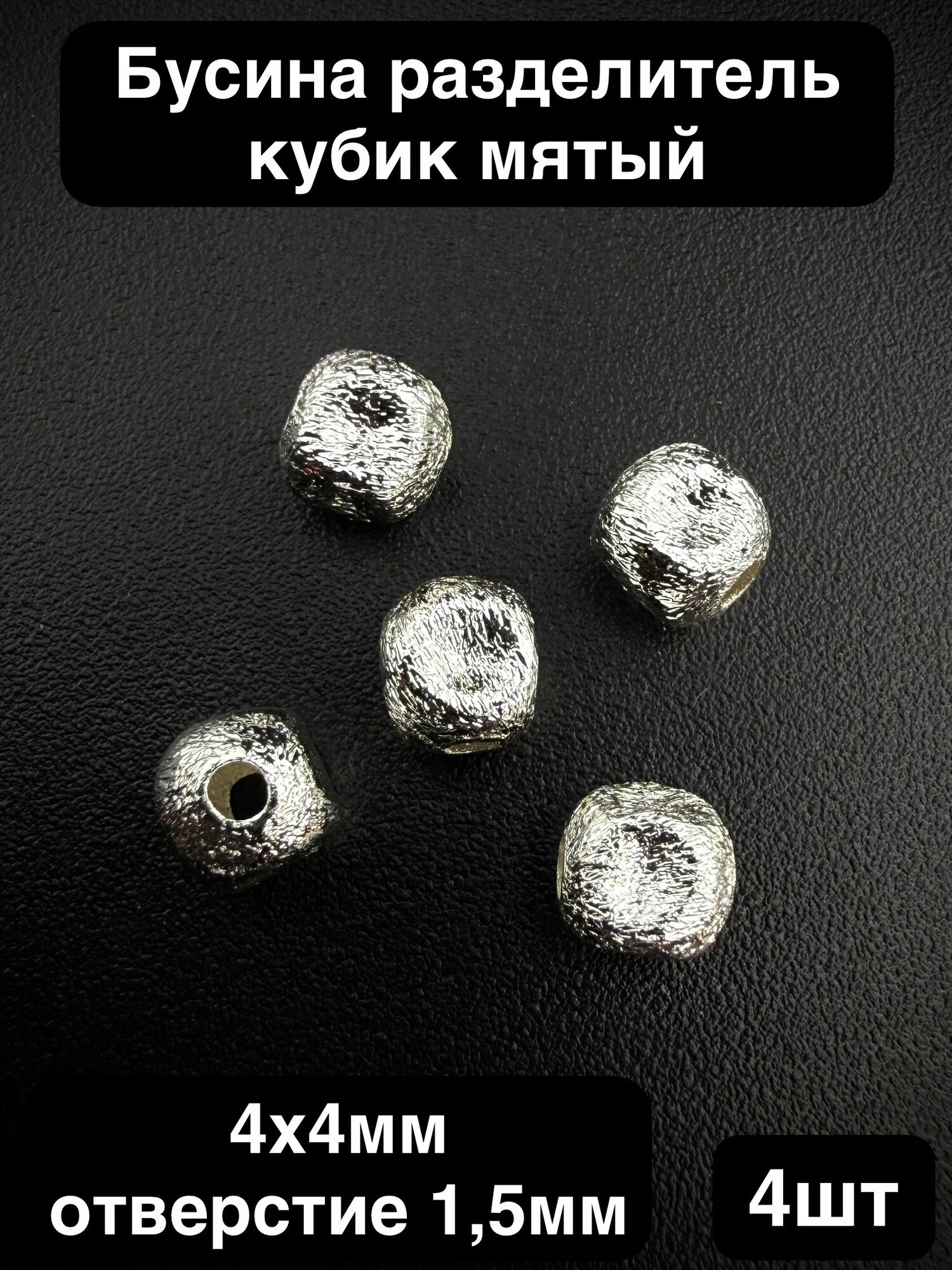 Бусина-разделитель Кубик мятый 4х4мм 5шт/уп