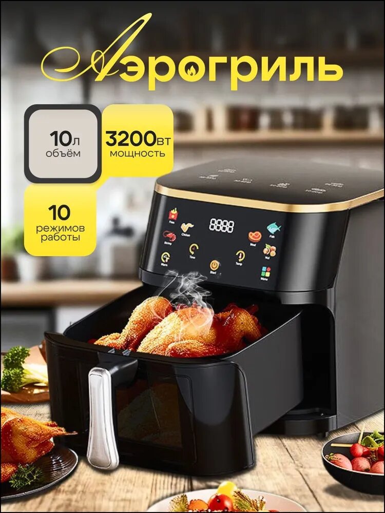 Аэрогриль 01, золотой, черный, 10л, 3200Вт, 10 режимов работы