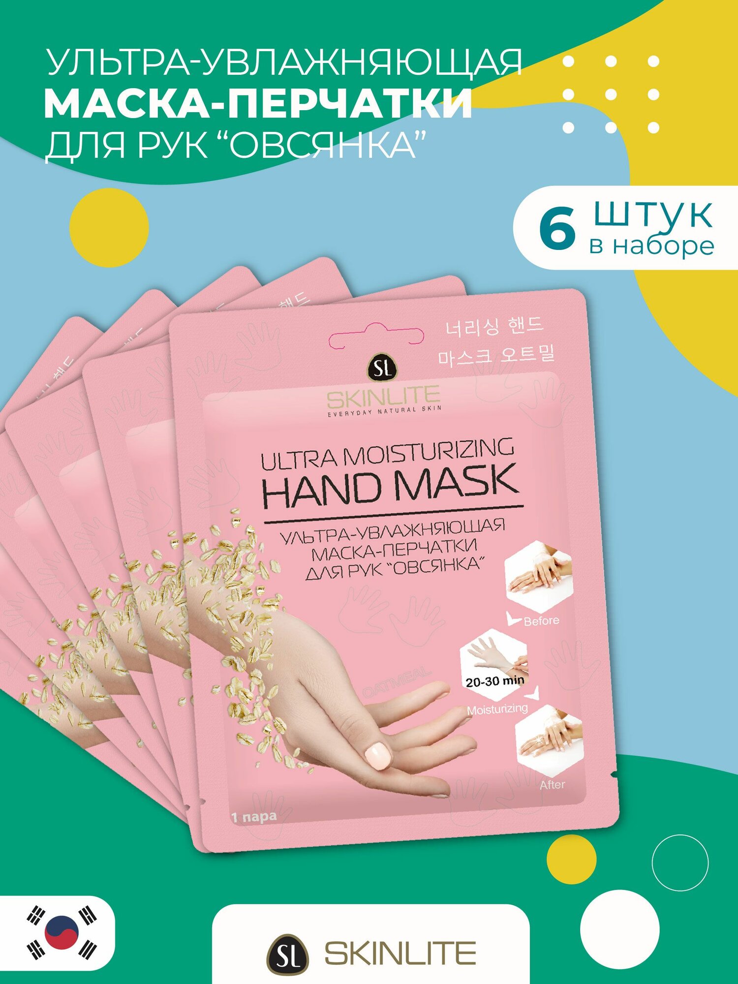 Skinlite Маска-перчатки для рук "Овсянка", ультра-увлажняющая, восстанавливающая, с маслом Ши и Макадамии, набор 6 пар