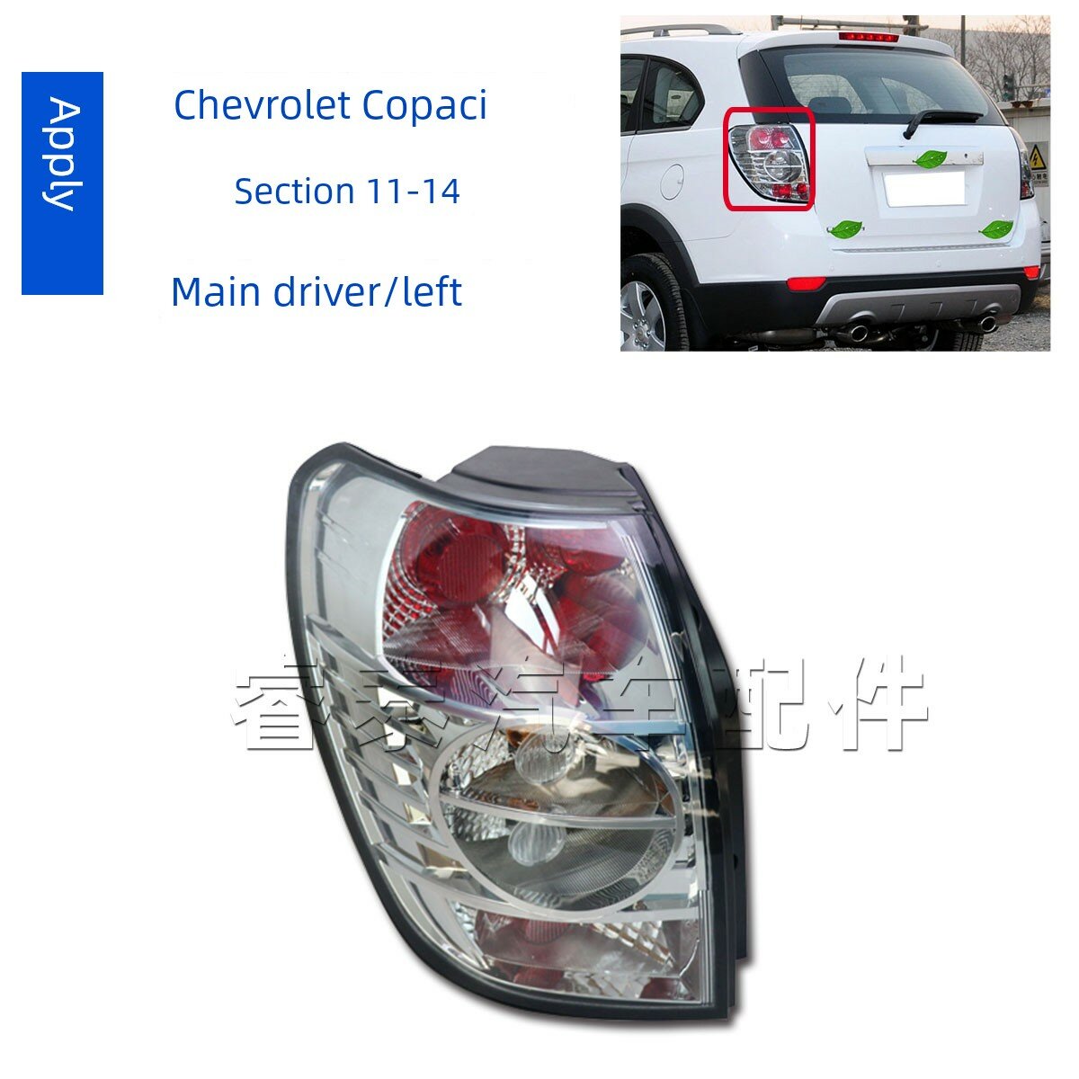 Задний фонарь для Chevrolet Captiva OEM-качество 2011-2014 годов, левая сторона водителя