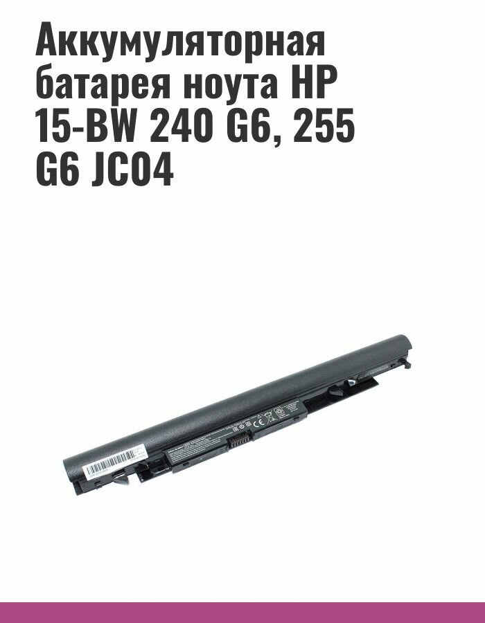 Аккумуляторная батарея для ноутбука HP 15-BW, 240 G6, 255 G6 (JC04)
