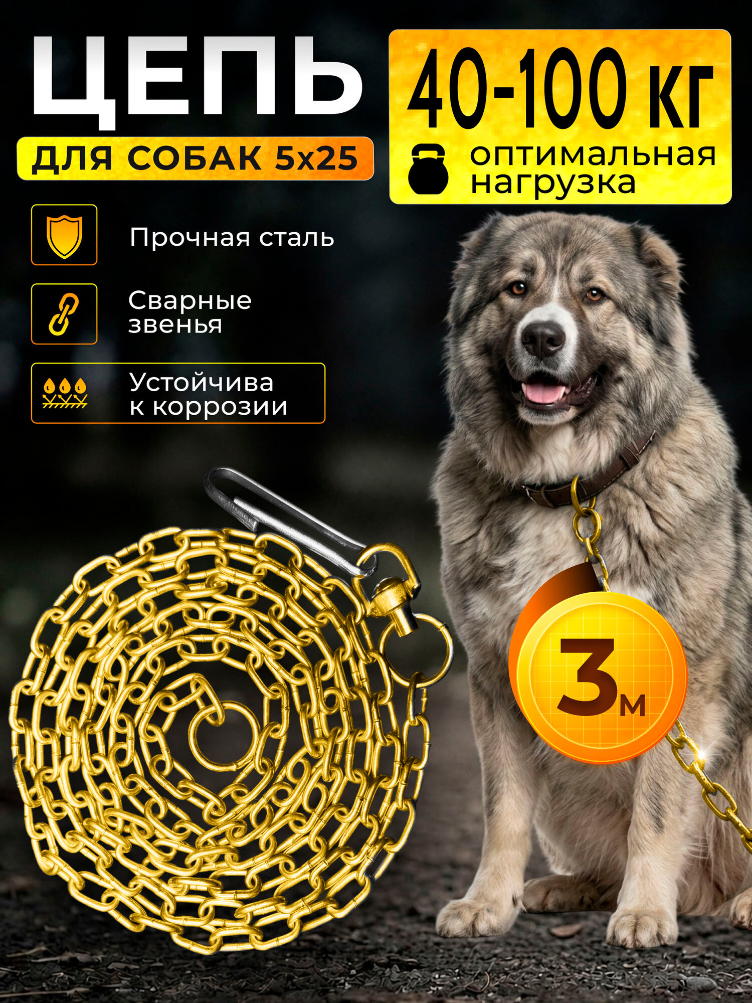 Цепь для собак привязочная, с карабином, для крупных пород, с вертлюгом, 3 метра желтая