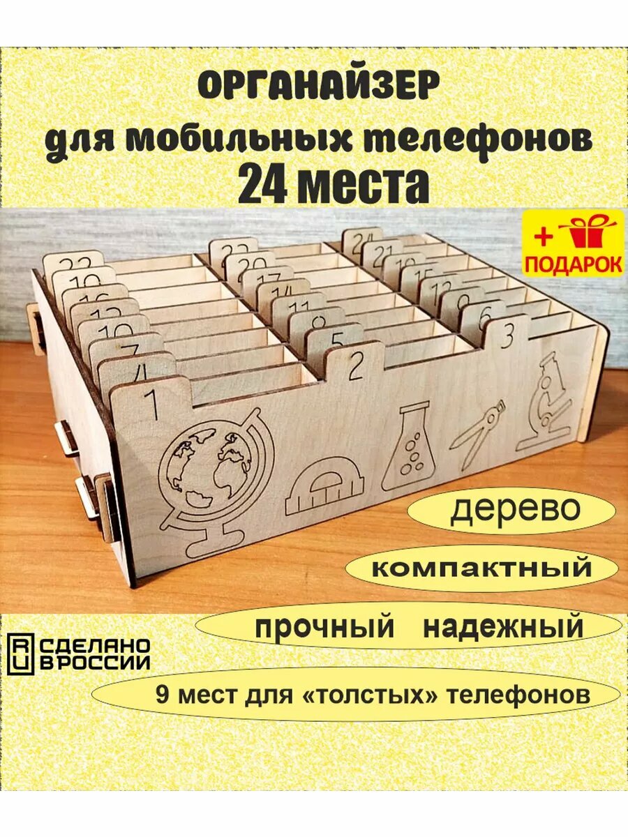 Органайзер для телефонов 24 ячейки