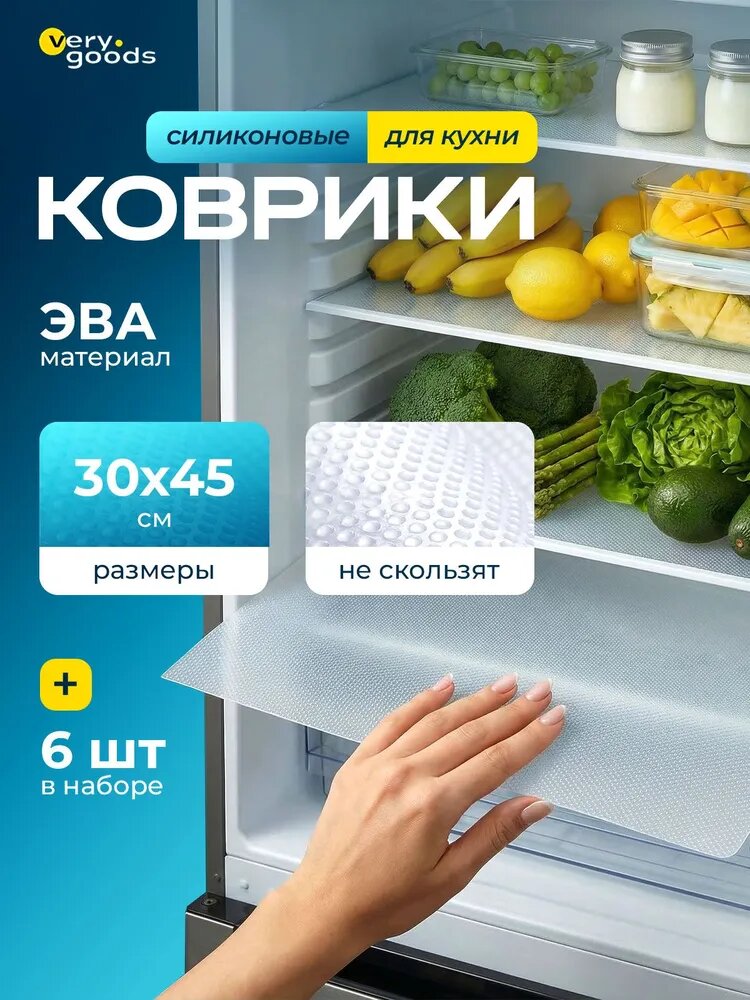 Силиконовые коврики для холодильника, кухонных полок, шкафов, ящиков. Антибактериальные, защитные, противоскользящие. Экологичные, универсальные. От загрязнений и царапин. Размер 30х45 см. Набор 6 шт.