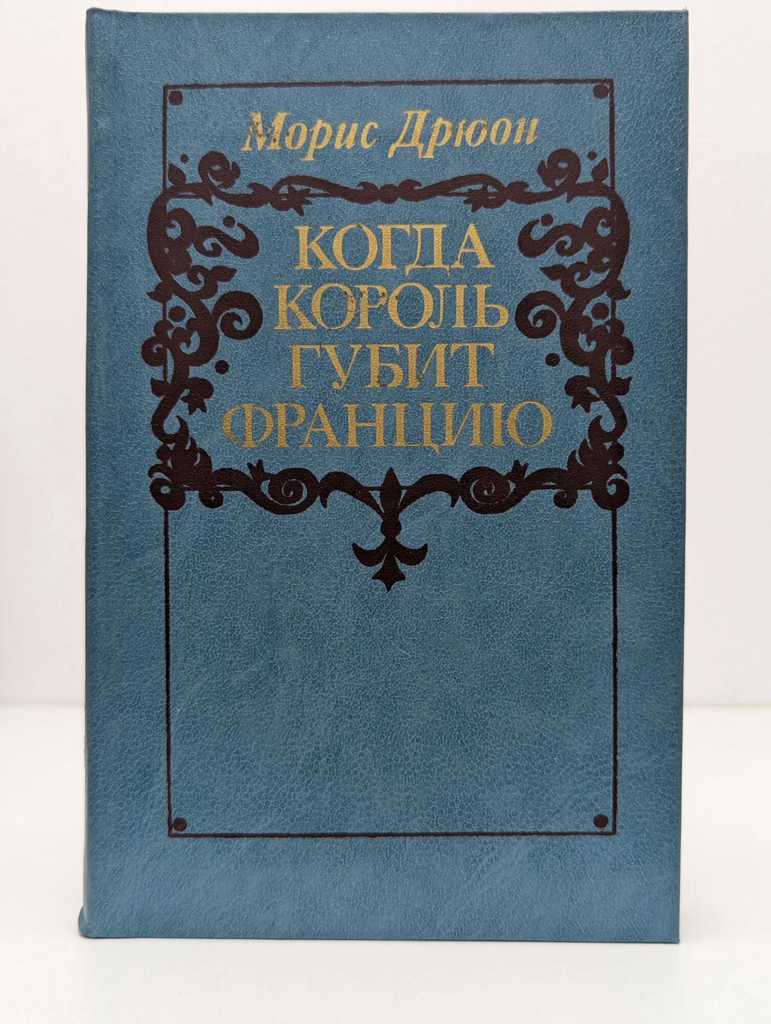 Проклятые короли. Морис Дрюон. Когда король губит Францию Дрюон Морис 1983
