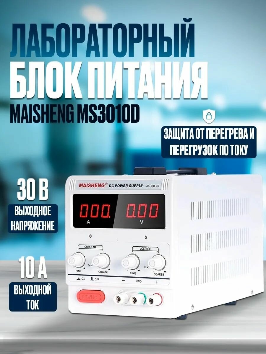 Блок питания MAISHENG MS3010D, лабораторный, с регулировкой напряжения, 30В, 10А