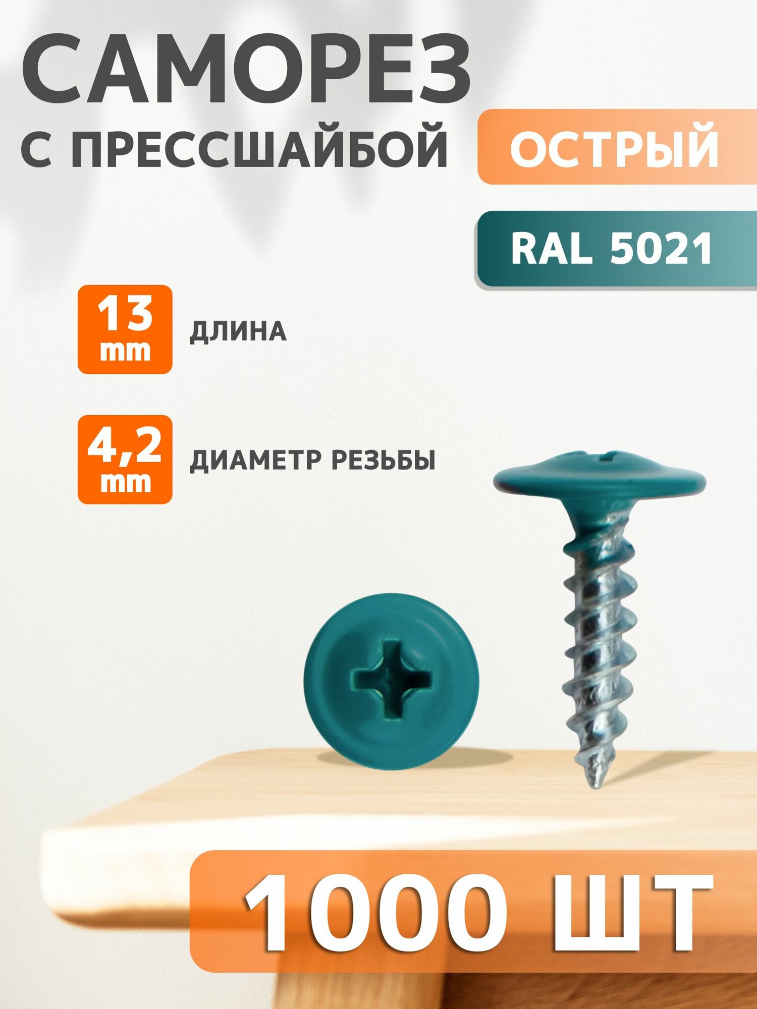 Саморез, пресс-шайба, полусферический, острый, 4,2x13 мм, RAL 5021