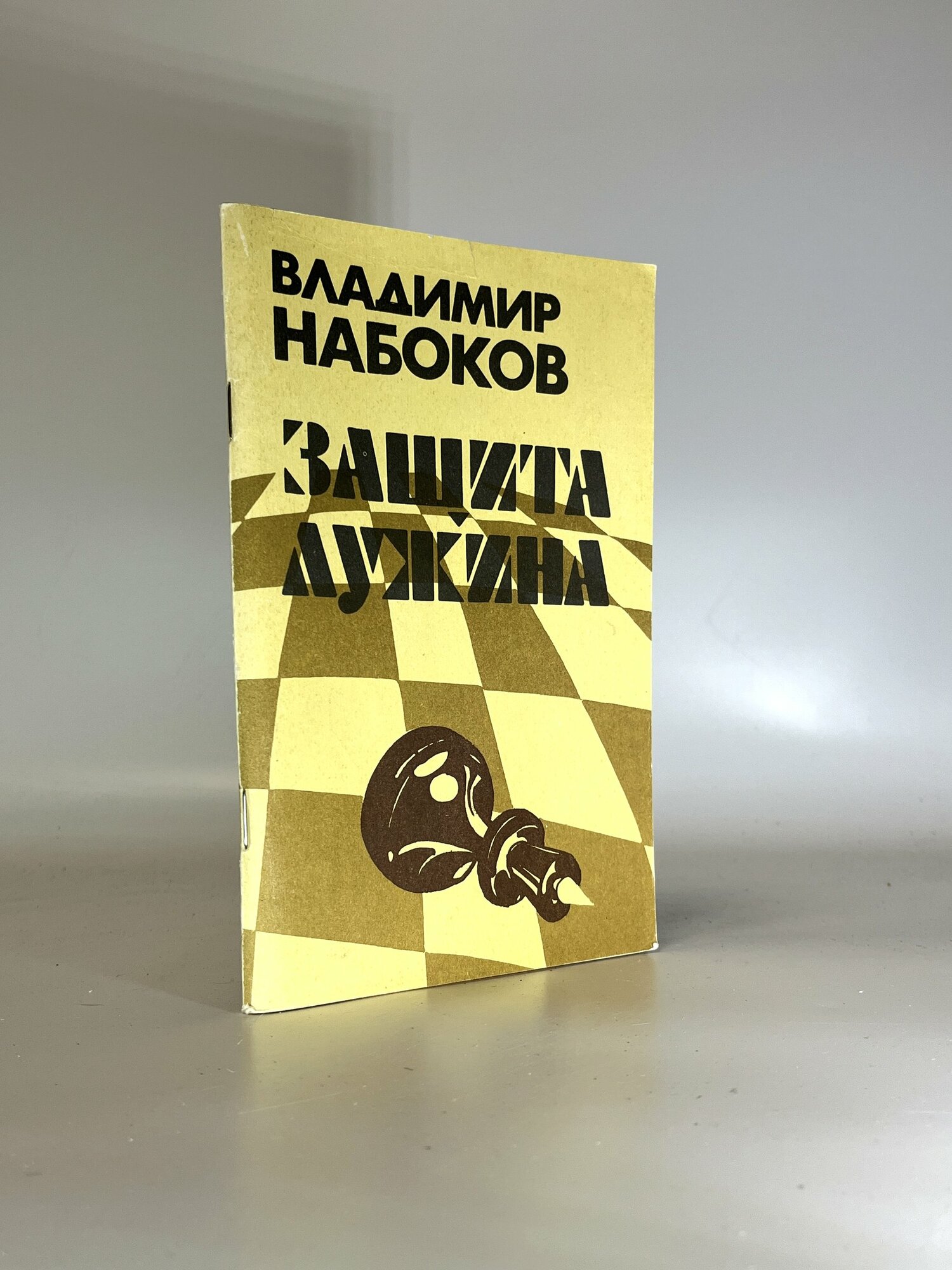 Защита Лужина. Владимир Набоков. Букинистическая книга в отличном состоянии.