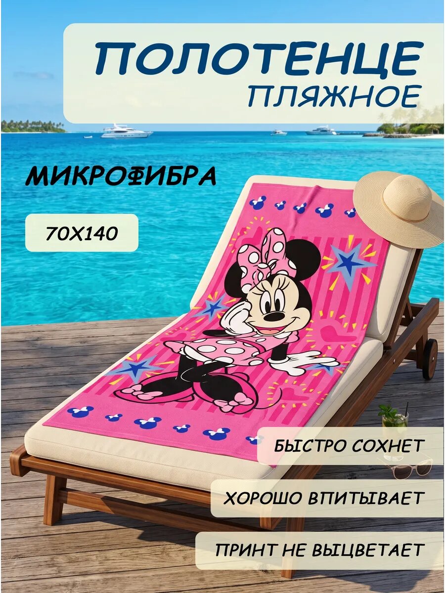 Полотенце пляжное большое из микрофибры размер 70х140 Минни .